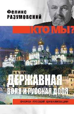 Державная воля и русская доля (12+)