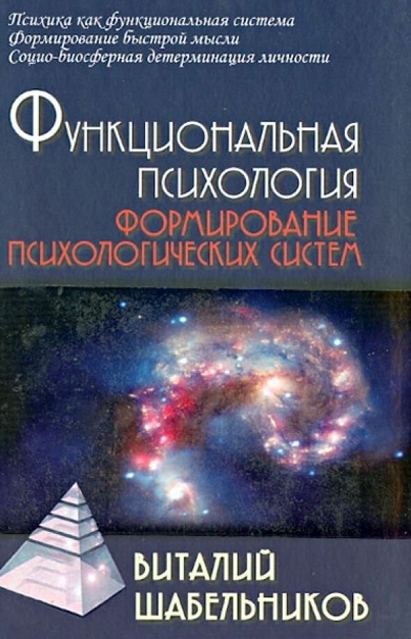 Книга "Функциональная психология. Формирование психологических систем"