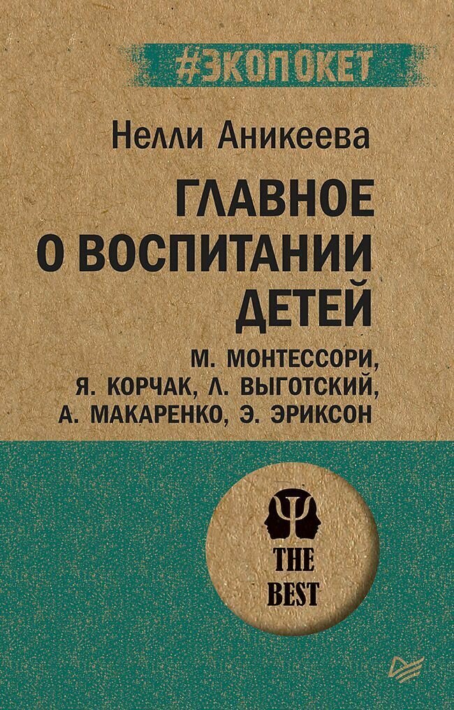 Книга "Главное о воспитании детей. М. Монтессори, Я. Корчак, Л. Выготский, А. Макаренко, Э. Эриксон (#экоп"