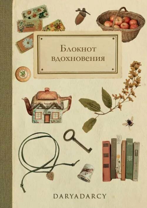 Книга "Блокнот "Блокнот вдохновения."
