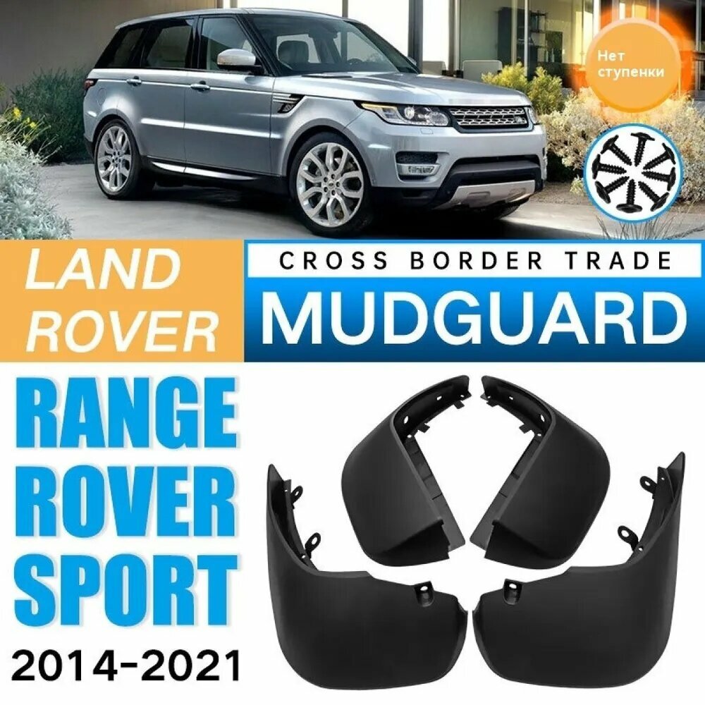 Брызговики, арт. 2014-2021 год Land Rover Range Rover Sport (Никаких педалей), 4 шт.