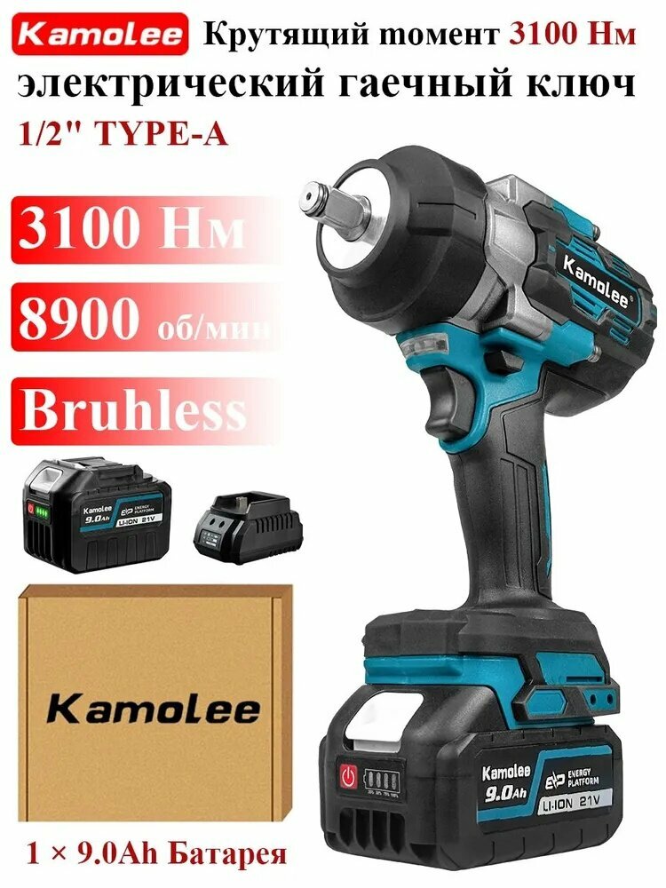 Kamolee 1/2'/3100Нм гайковерт аккумуляторный ударный(1 АКБ 9,0 Ач, гофроящик)
