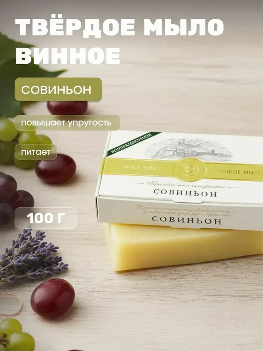 Мыло Совиньон Винное натуральное крымское с молотой люффой и -гидроксикислотами, 100 г
