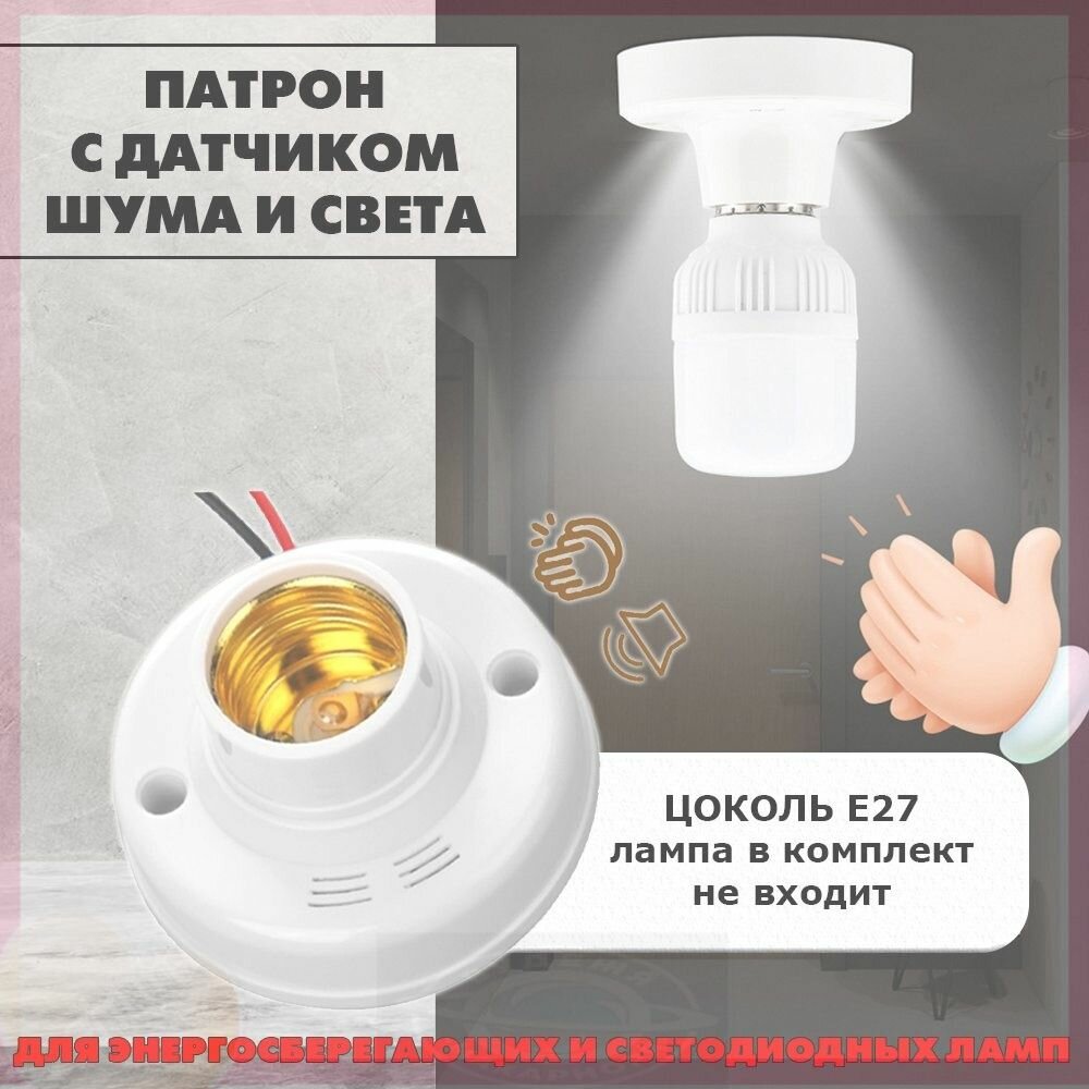 Цоколь с автоматическим датчиком звука и света. Патрон E27 со светошумовым датчиком.