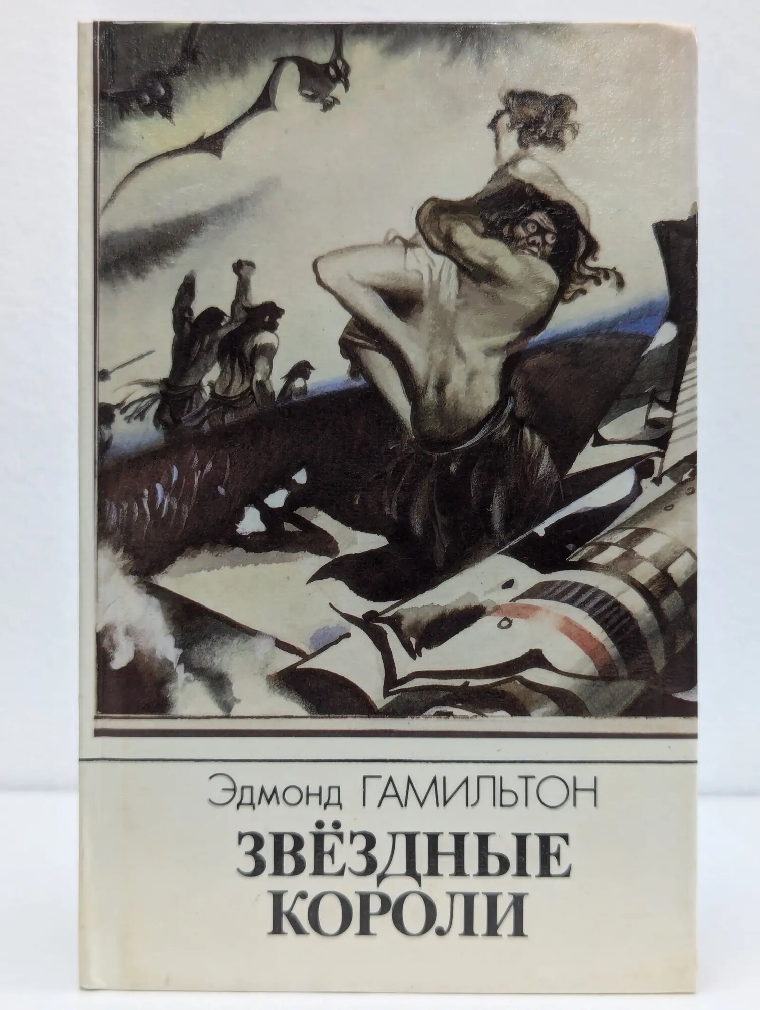 Звездные короли Гамильтон Эдмонд Мур 1990