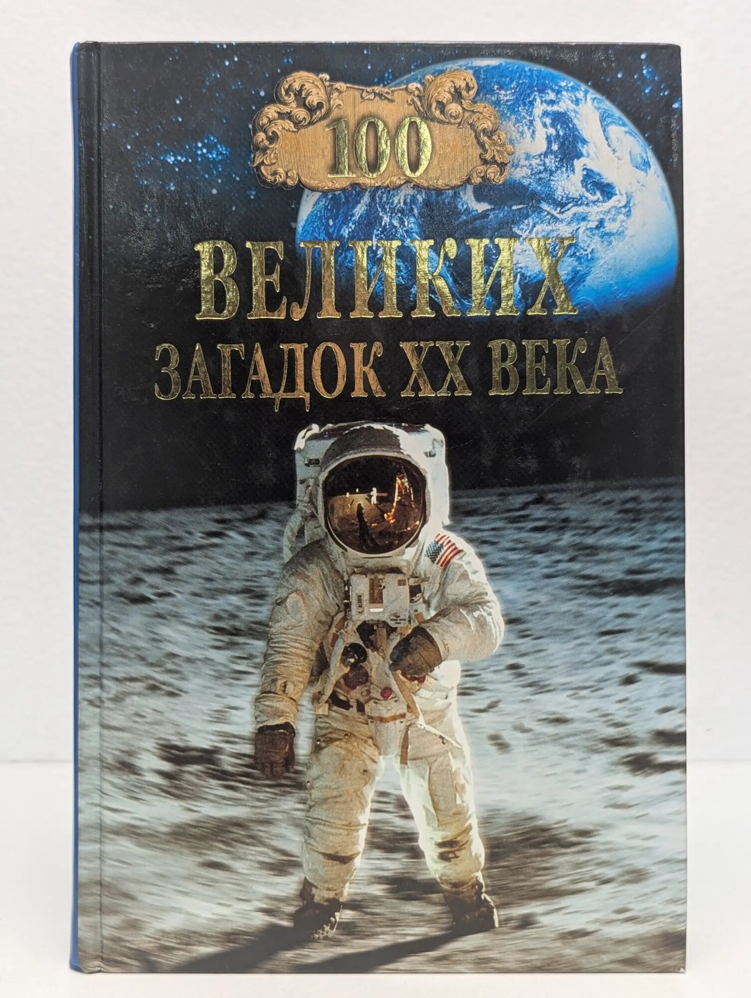 100 великих загадок XX века Непомнящий Николай Николаевич 2009