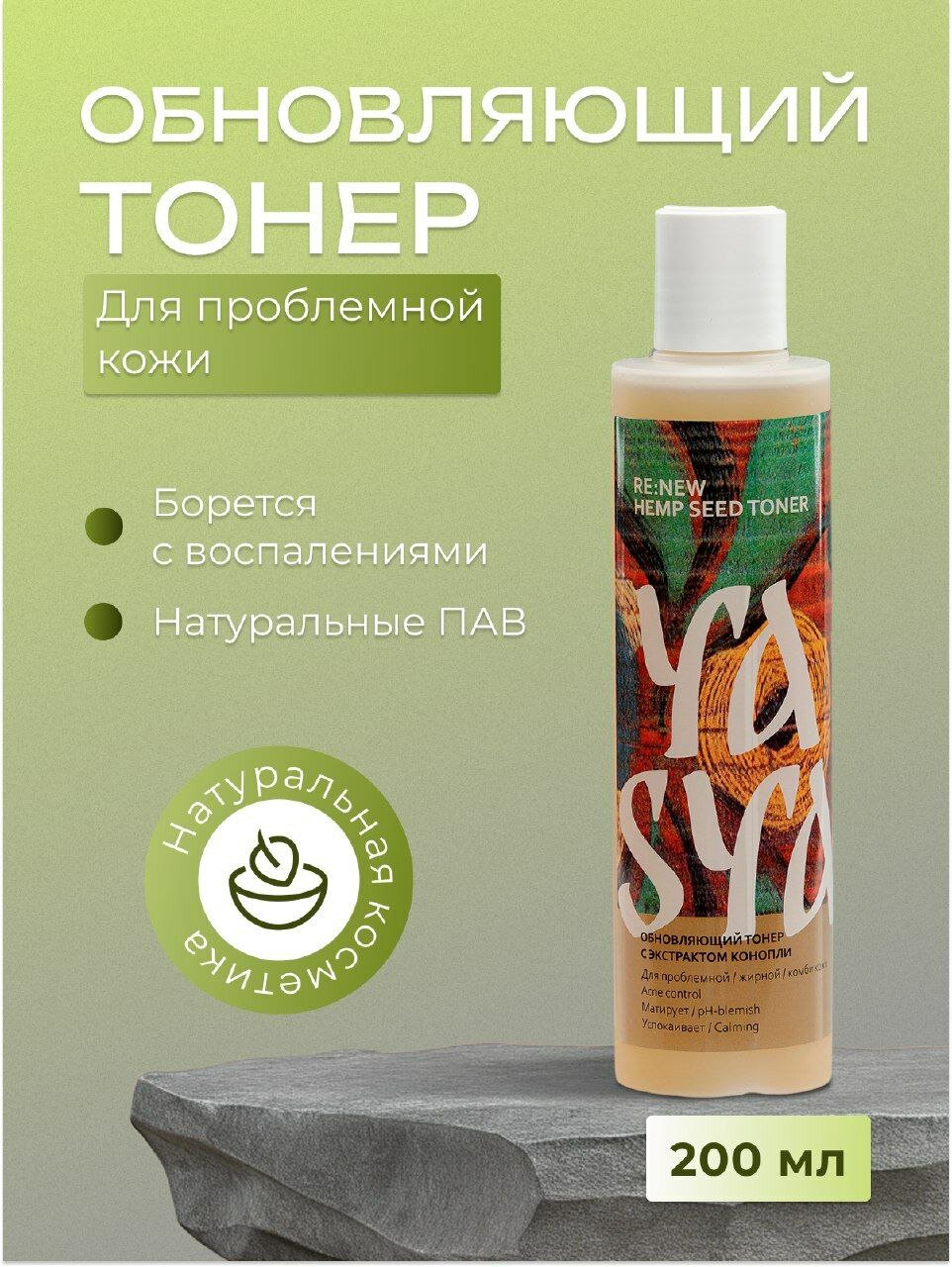 Натуральный обновляющий тонер для лица для проблемной и жирной кожи, RE: NEW HEMP SEED TONER, 200 мл