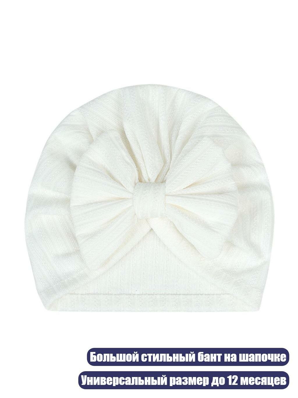 Шапочка-тюрбан с бантом для новорождённого 0–12 месяцев, Белый