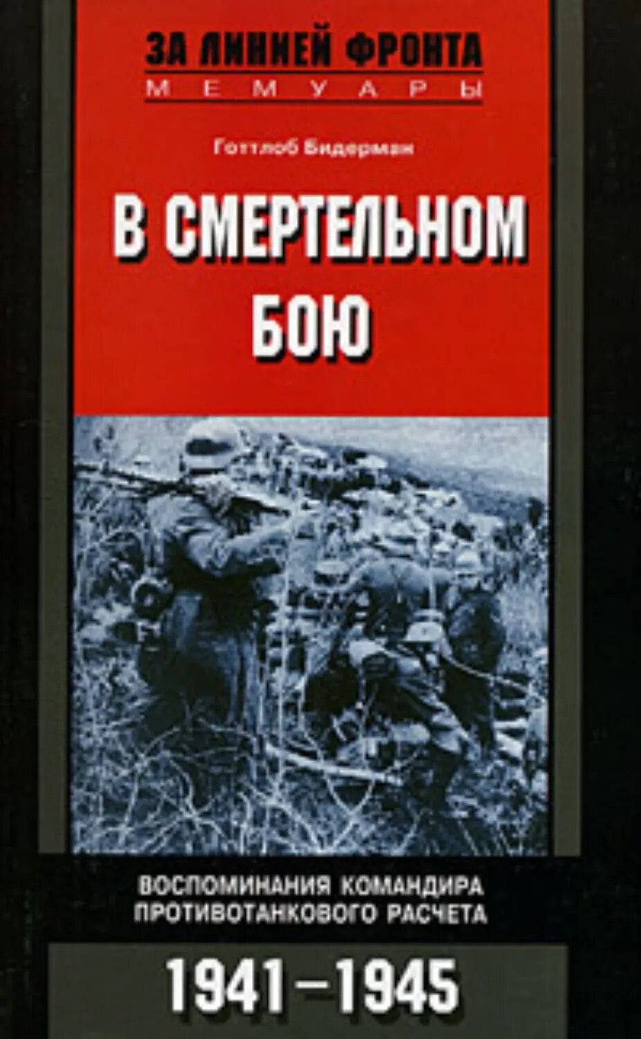 В смертельном бою. Воспоминания командира противотанкового расчета. 1941-1945 [Цифровая книга]