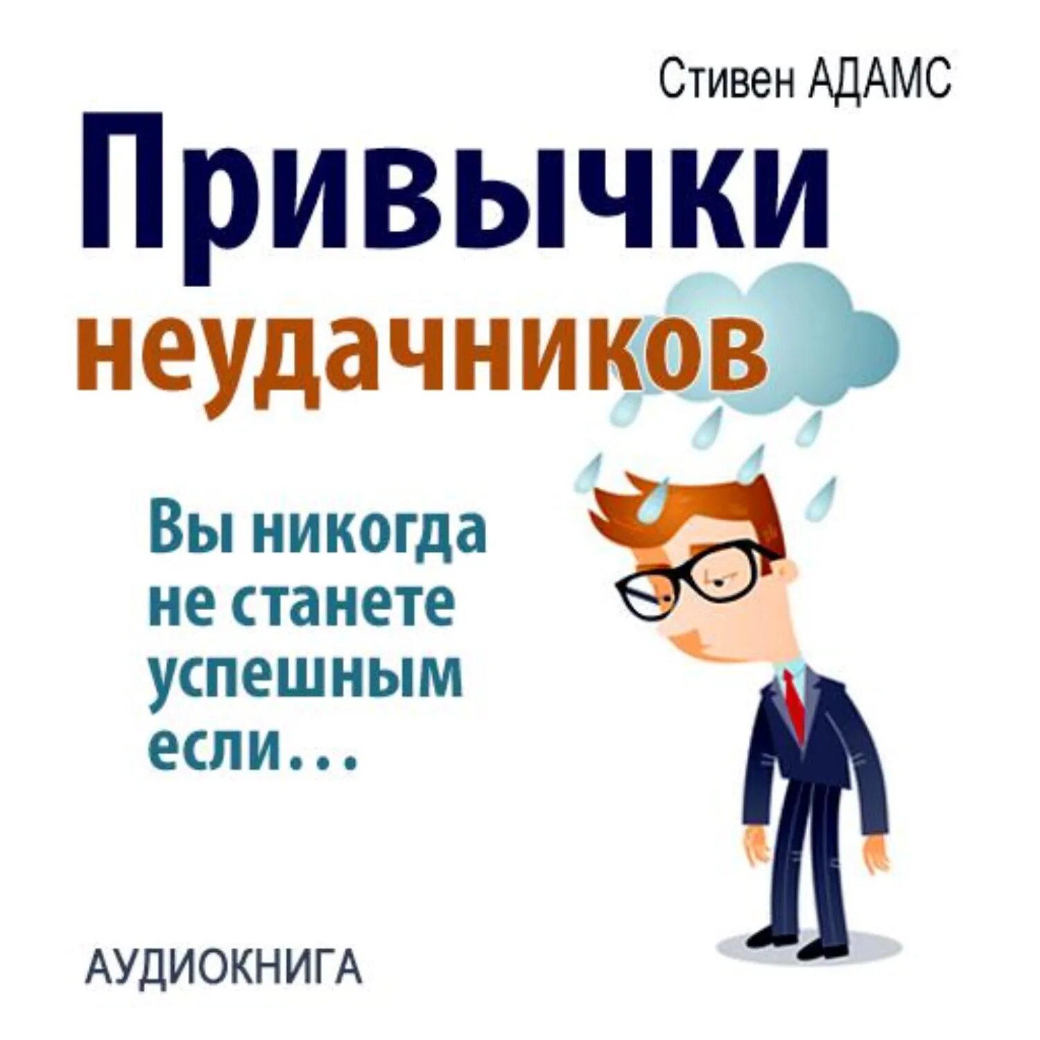 Привычки неудачников. Ты не станешь успешным, если… [Аудиокнига]