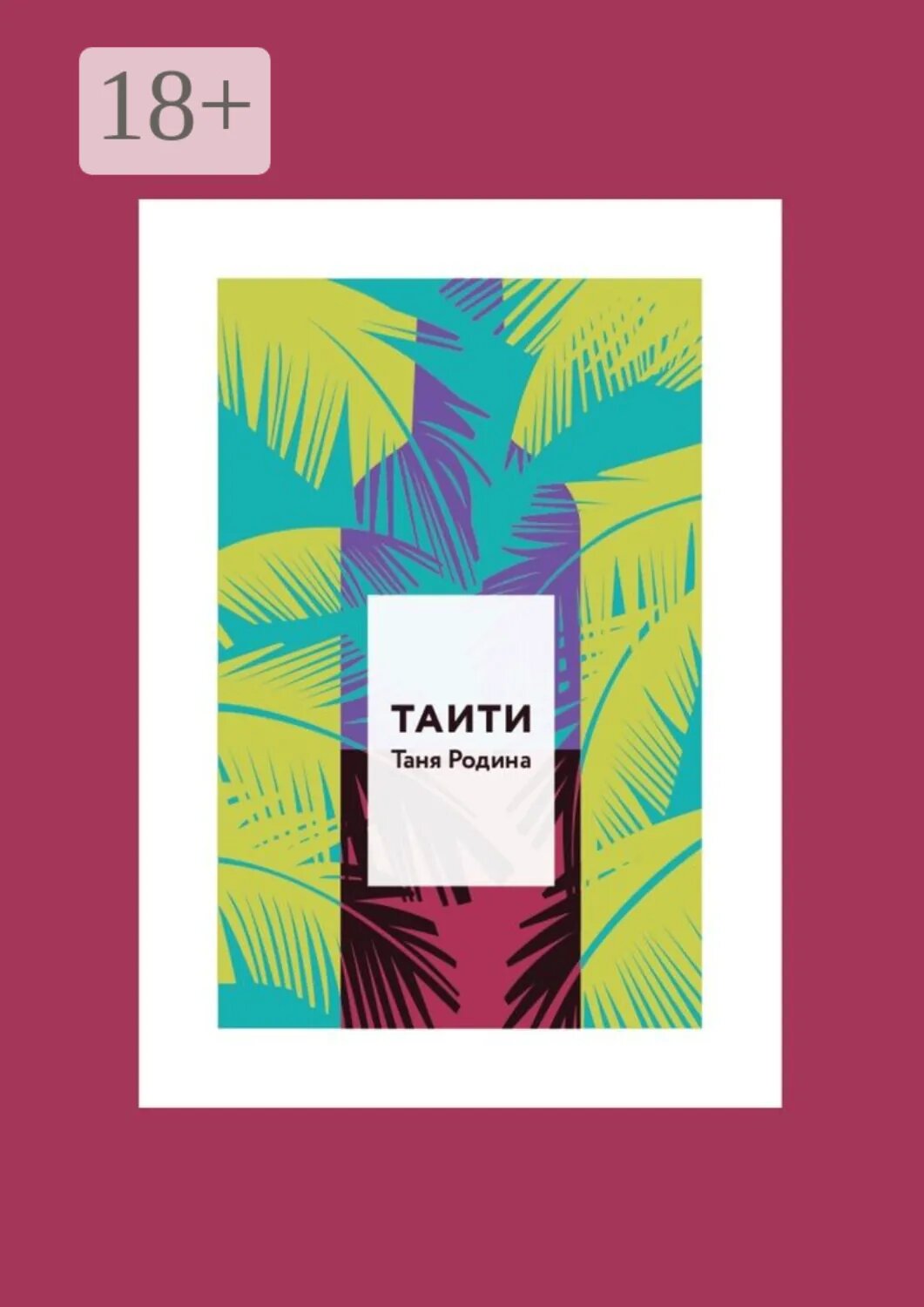 Таити [Цифровая книга]