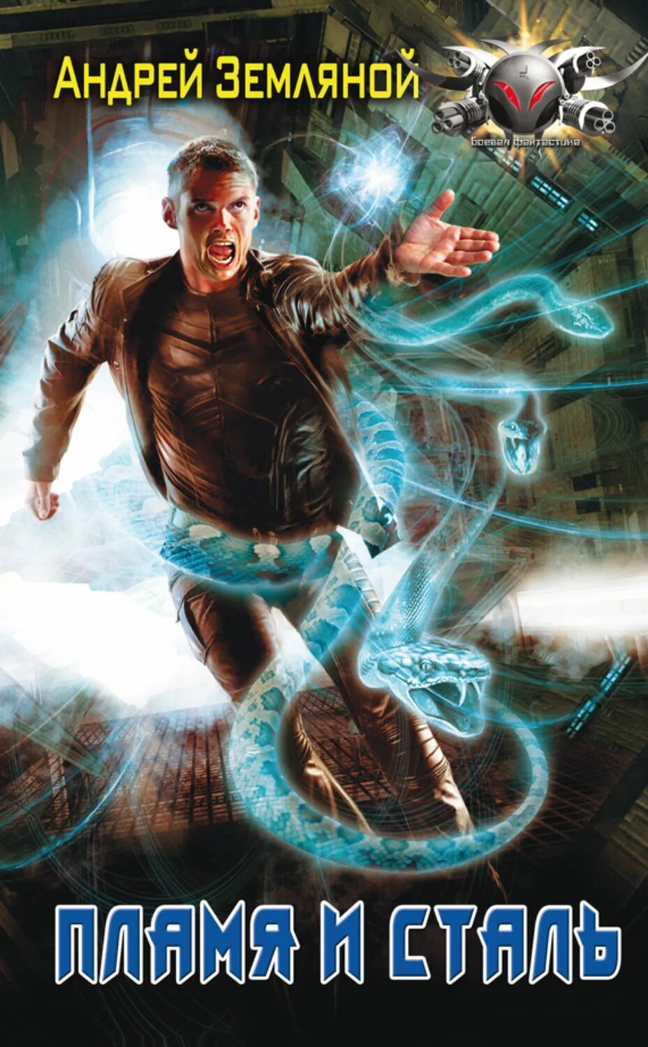 Пламя и сталь [Цифровая книга]
