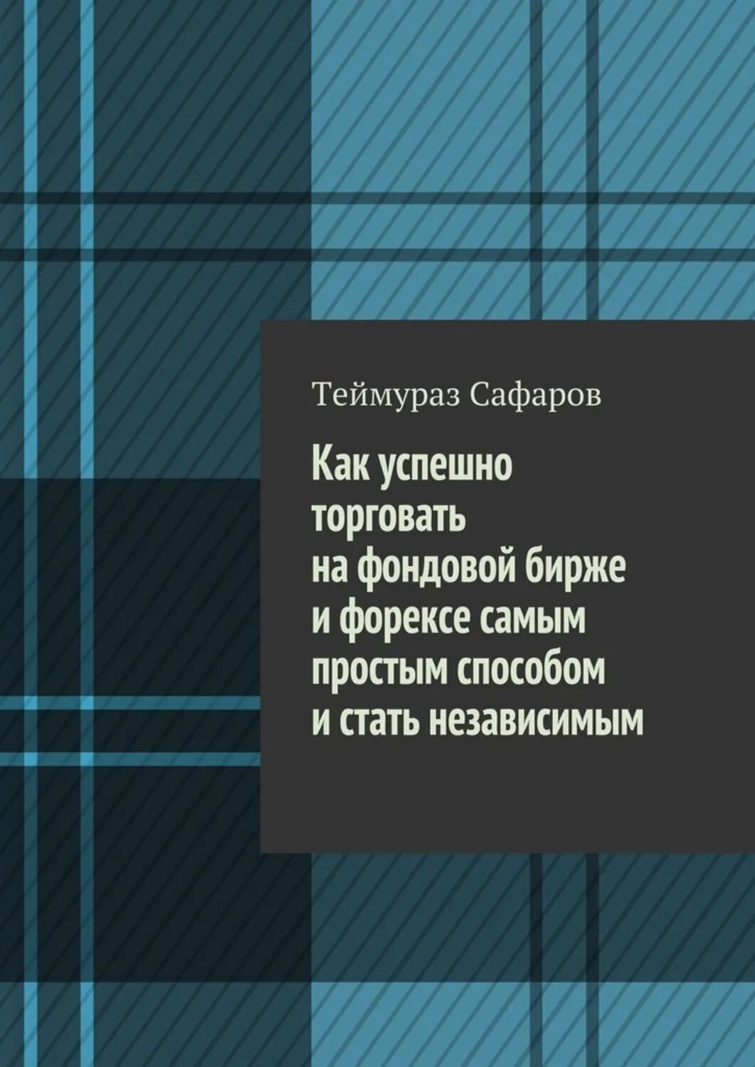 Как успешно торговать на фондовой бирже и Форексе самым простым способом и стать независимым [Цифровая книга]