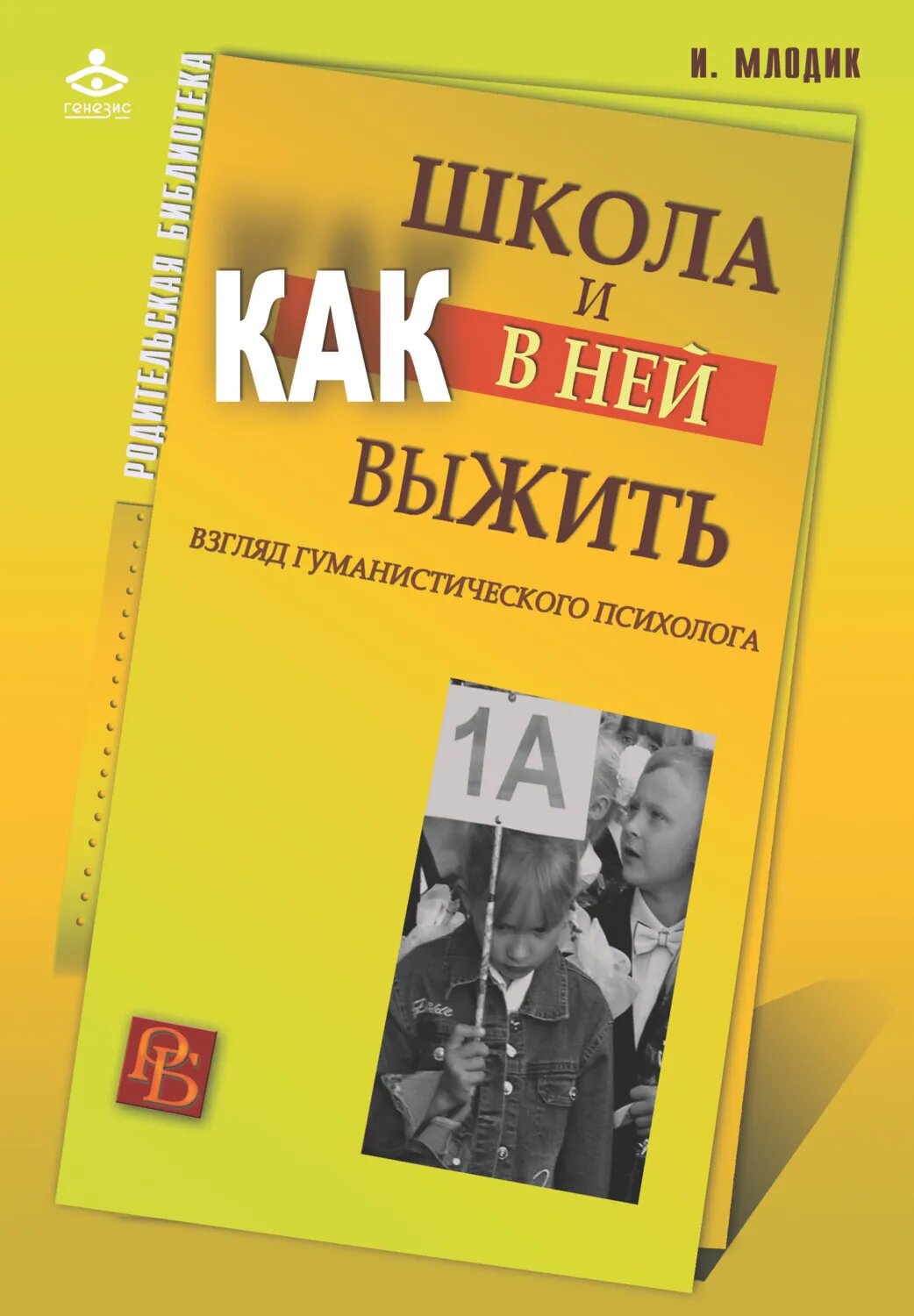 Школа и как в ней выжить. Взгляд гуманистического психолога [Цифровая книга]