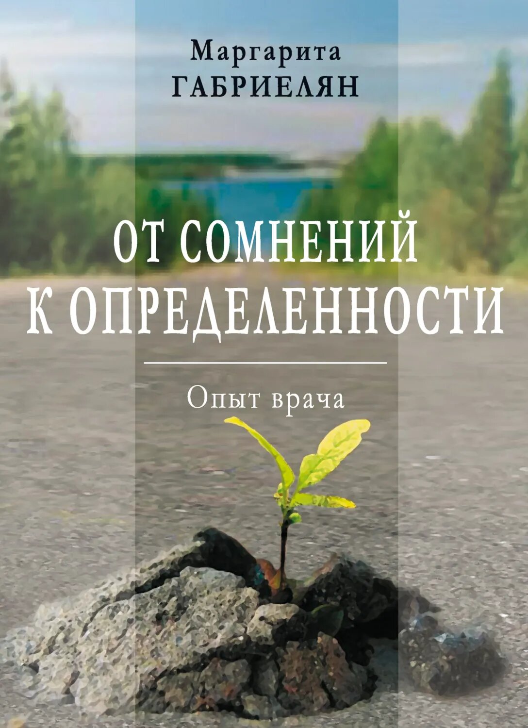 От сомнений к определенности. Опыт врача [Цифровая книга]