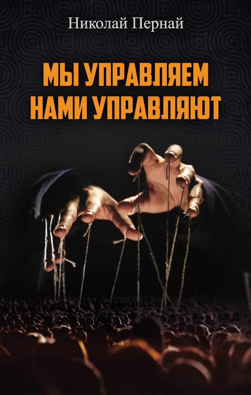 Мы управляем, нами управляют [Цифровая книга]