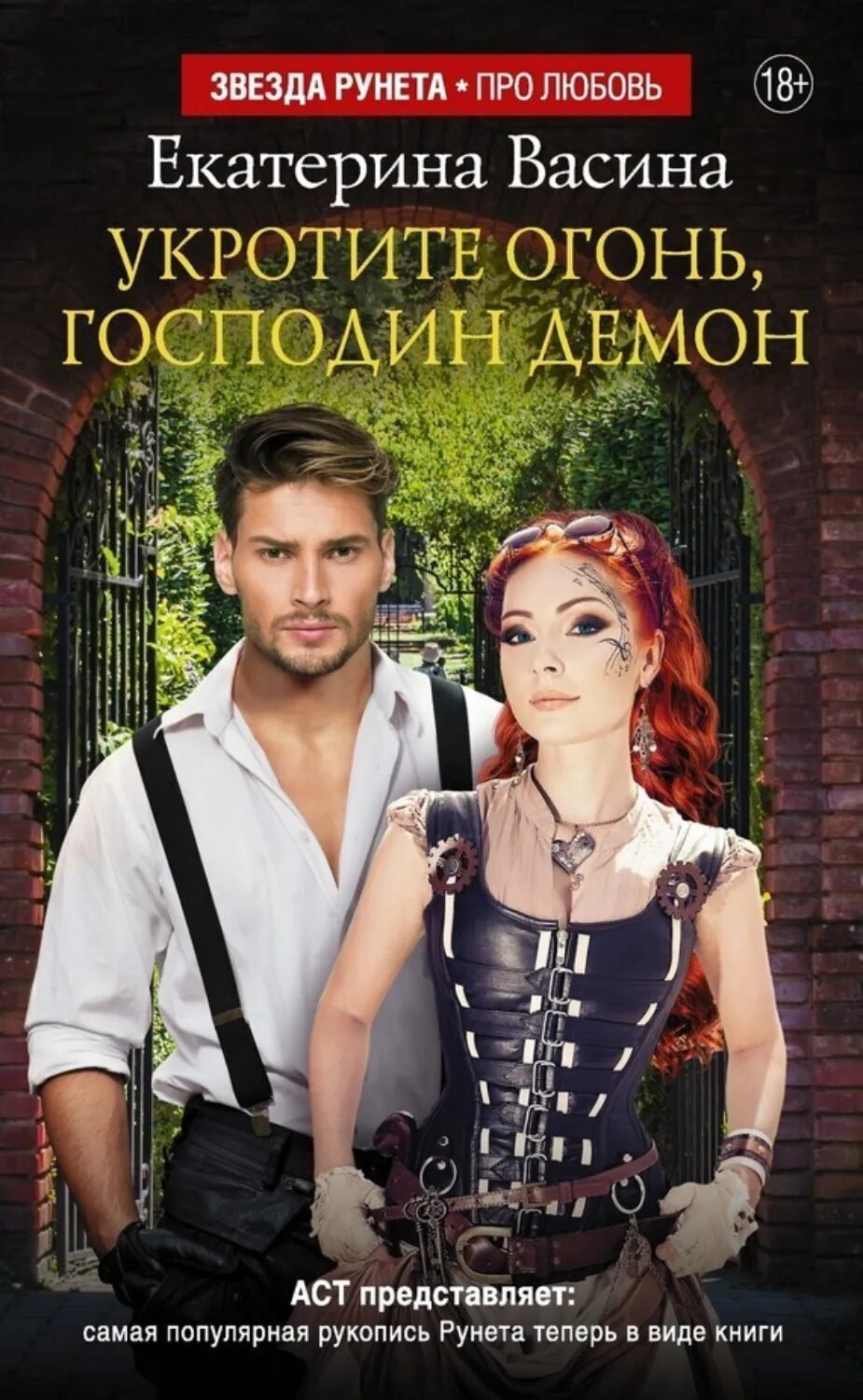 Укротите огонь, господин Демон [Цифровая книга]