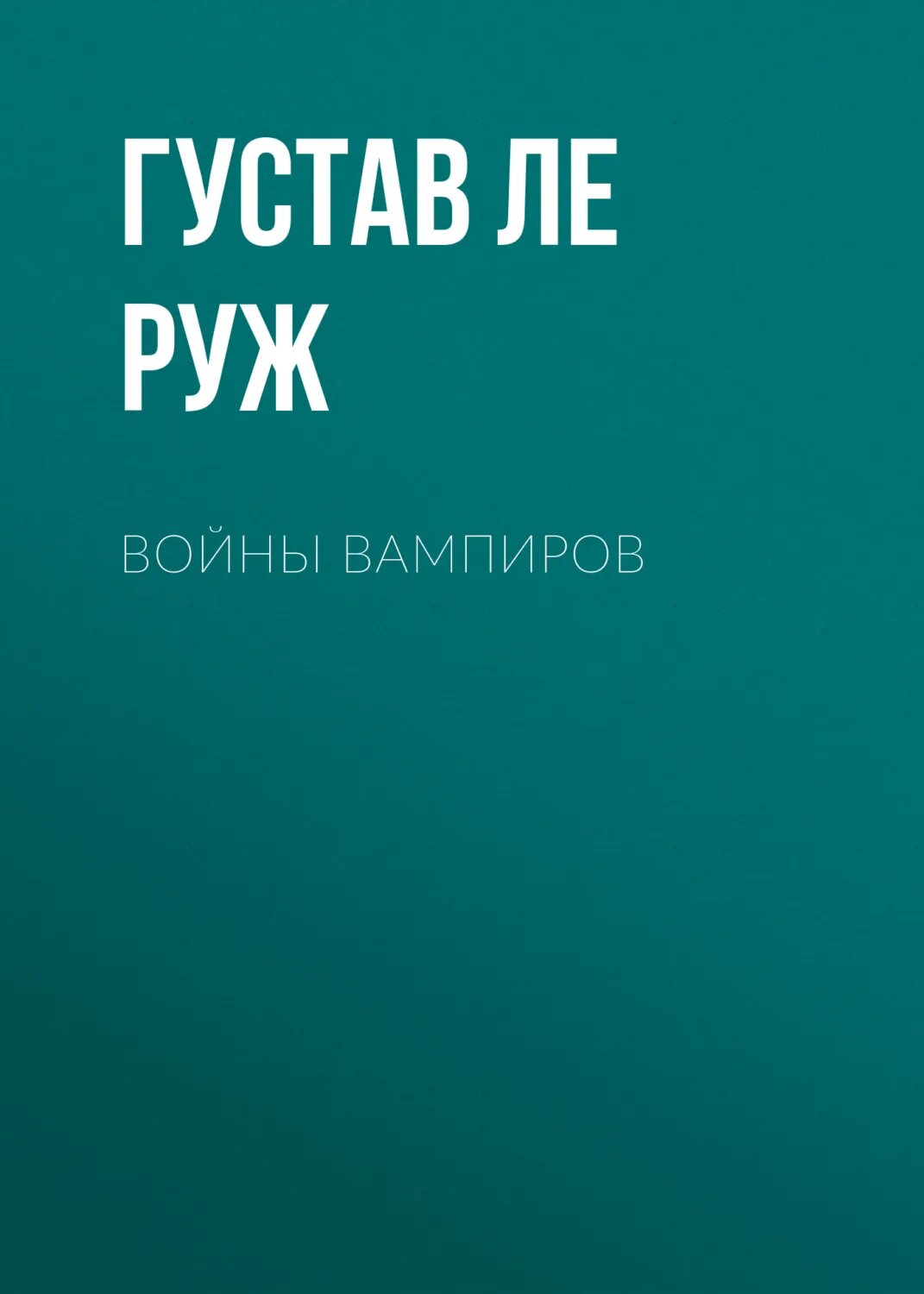 Войны вампиров [Цифровая книга]