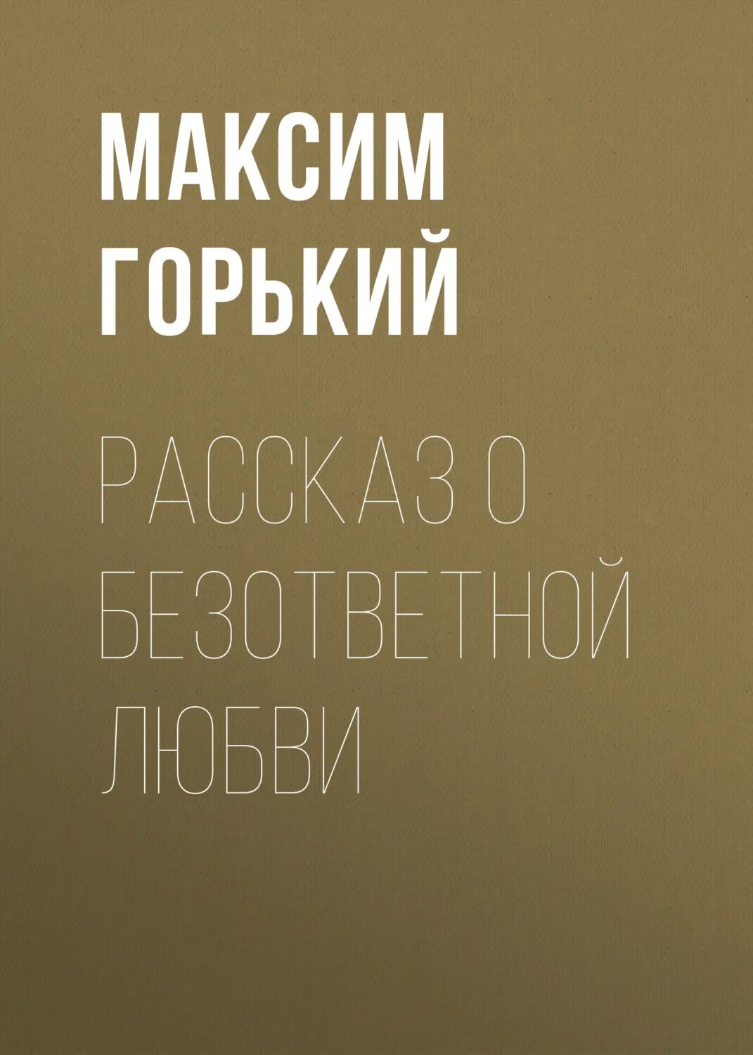 Рассказ о безответной любви [Аудиокнига]