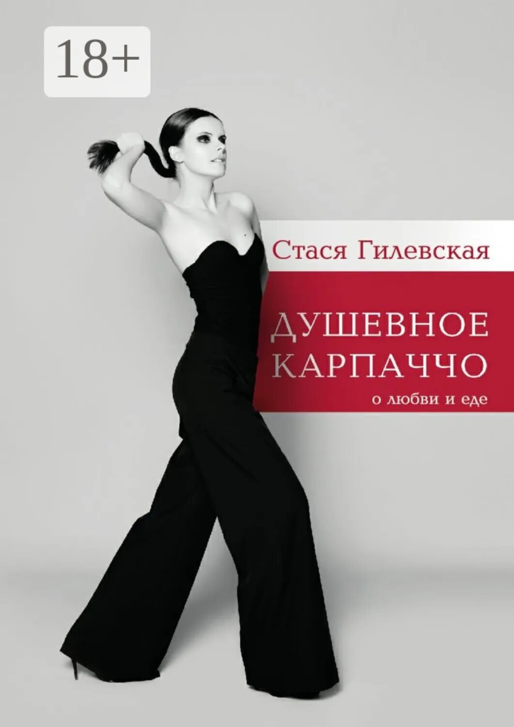 Душевное карпаччо. О любви и еде [Цифровая книга]