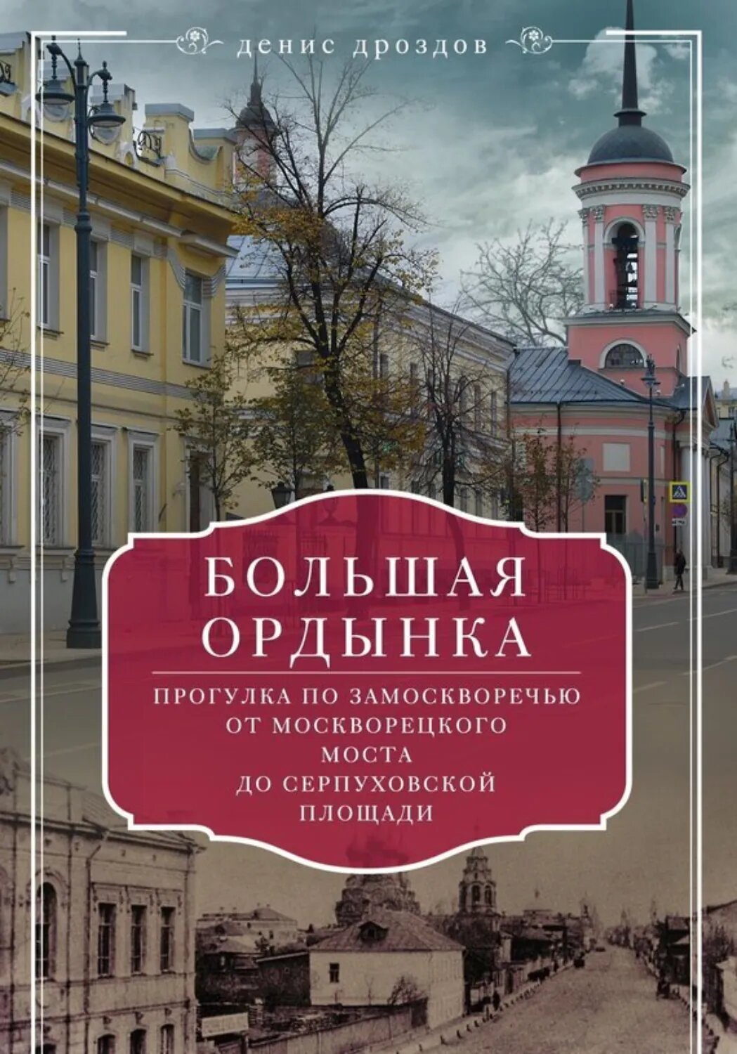 Большая Ордынка. Прогулки по центру Москвы [Цифровая книга]