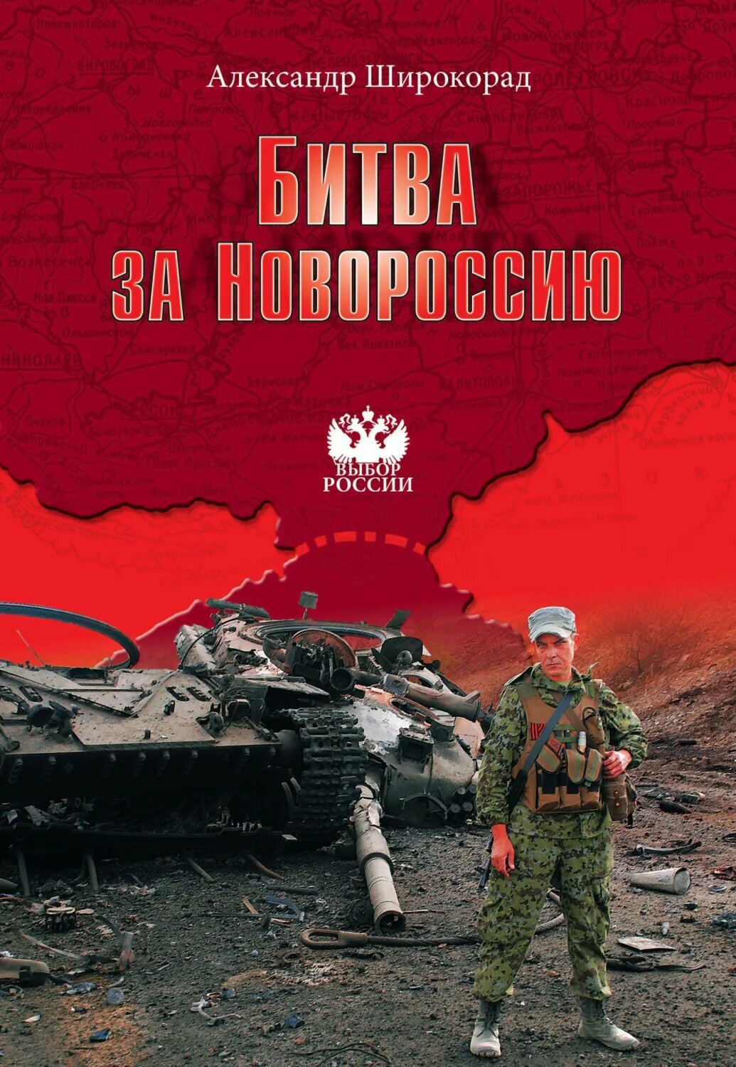 Битва за Новороссию [Цифровая книга]