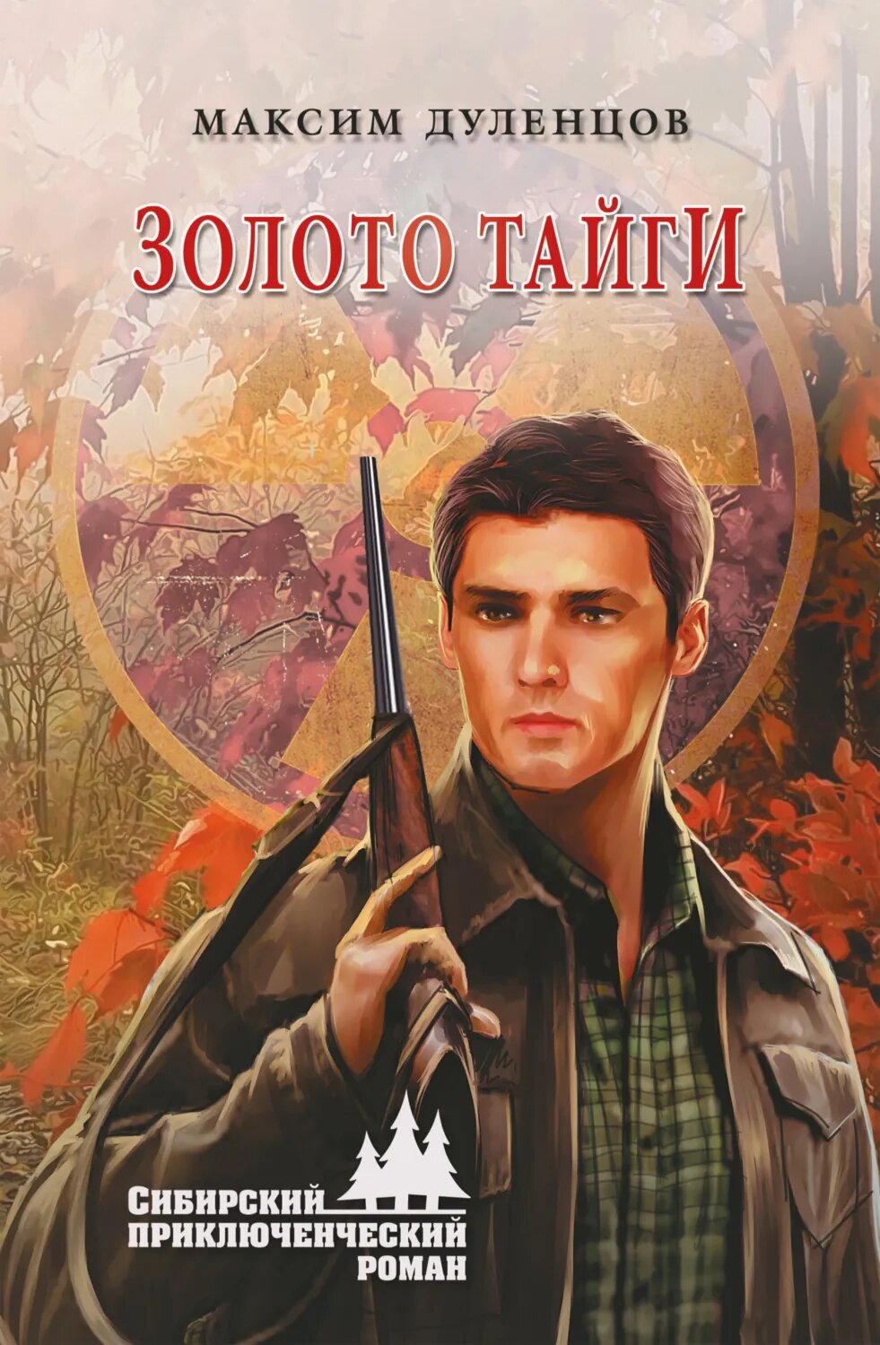 Золото тайги [Цифровая книга]