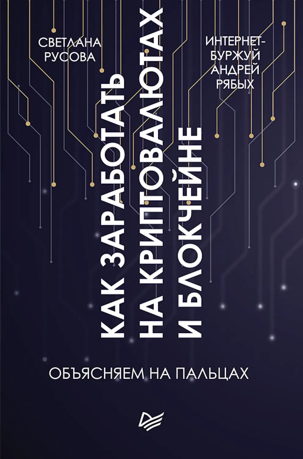 Как заработать на криптовалютах и блокчейне. Объясняем на пальцах [Цифровая книга]
