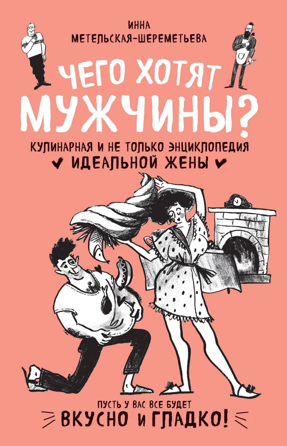 Чего хотят мужчины? Кулинарная и не только энциклопедия идеальной жены [Цифровая книга]
