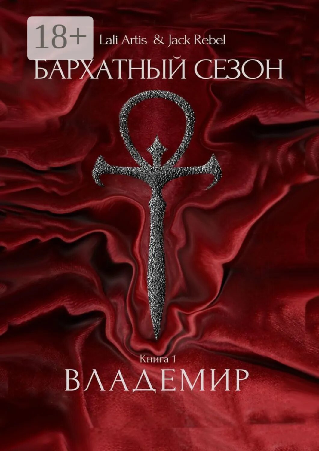 Бархатный Сезон. Владемир [Цифровая книга]