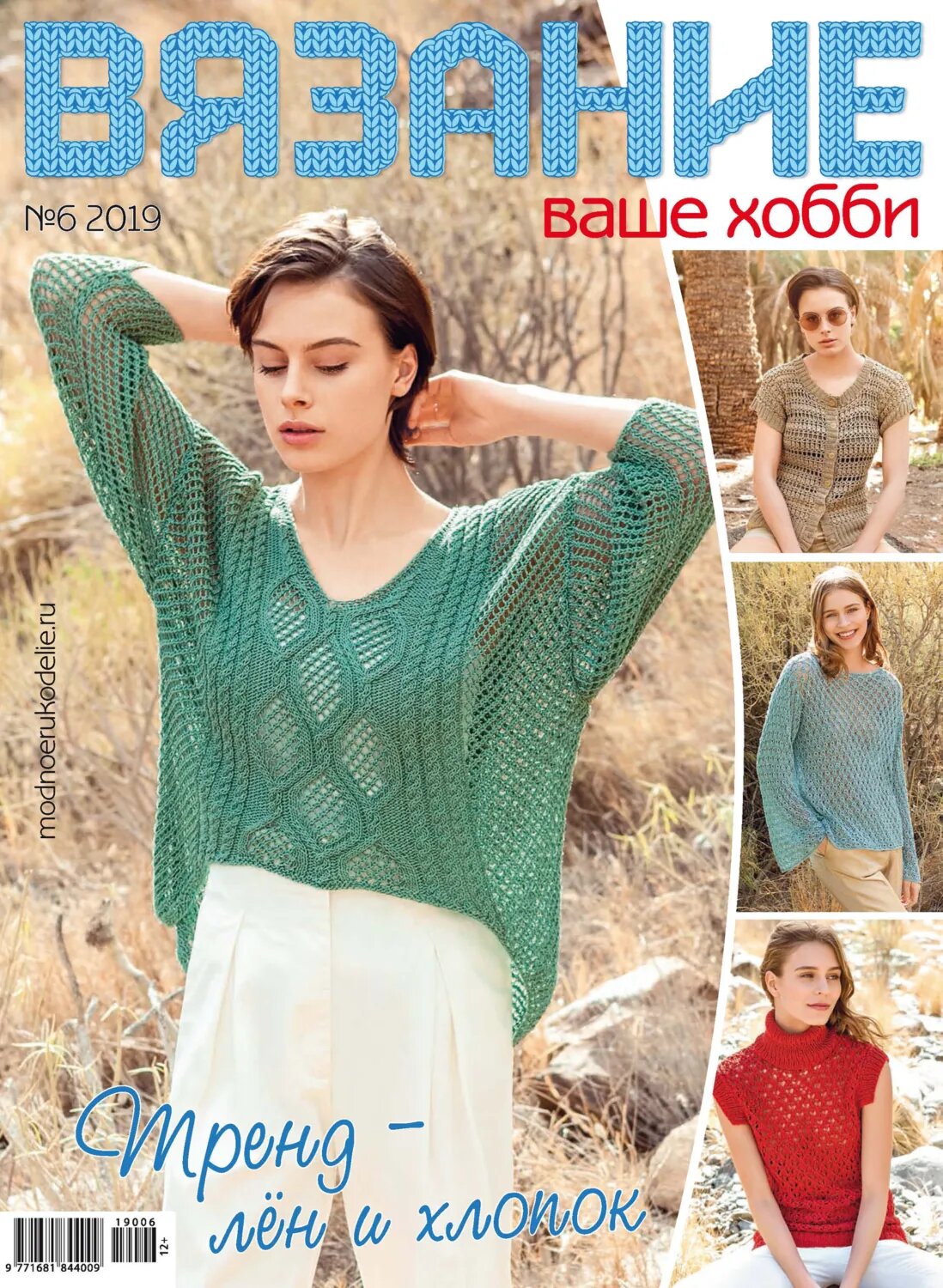 Вязание – ваше хобби №06/2019 [Цифровая книга]