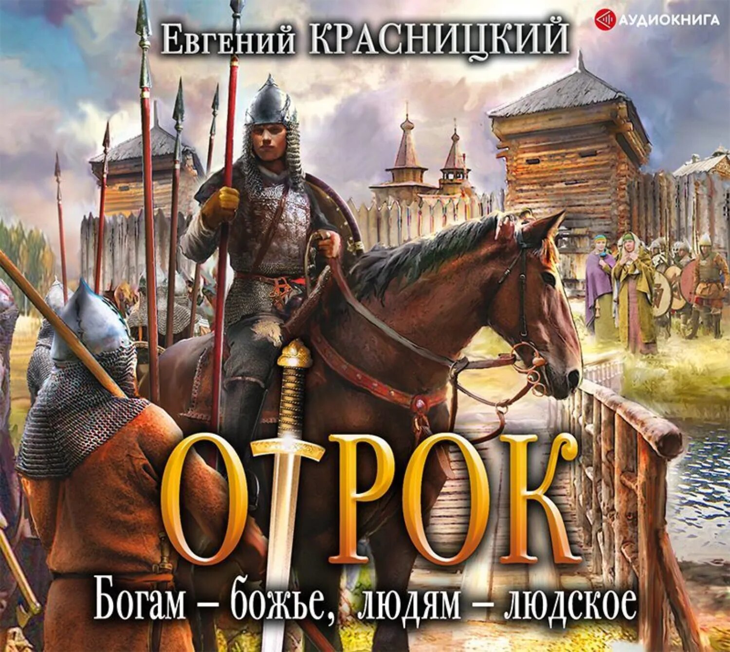 Отрок. Богам – божье, людям – людское [Аудиокнига]