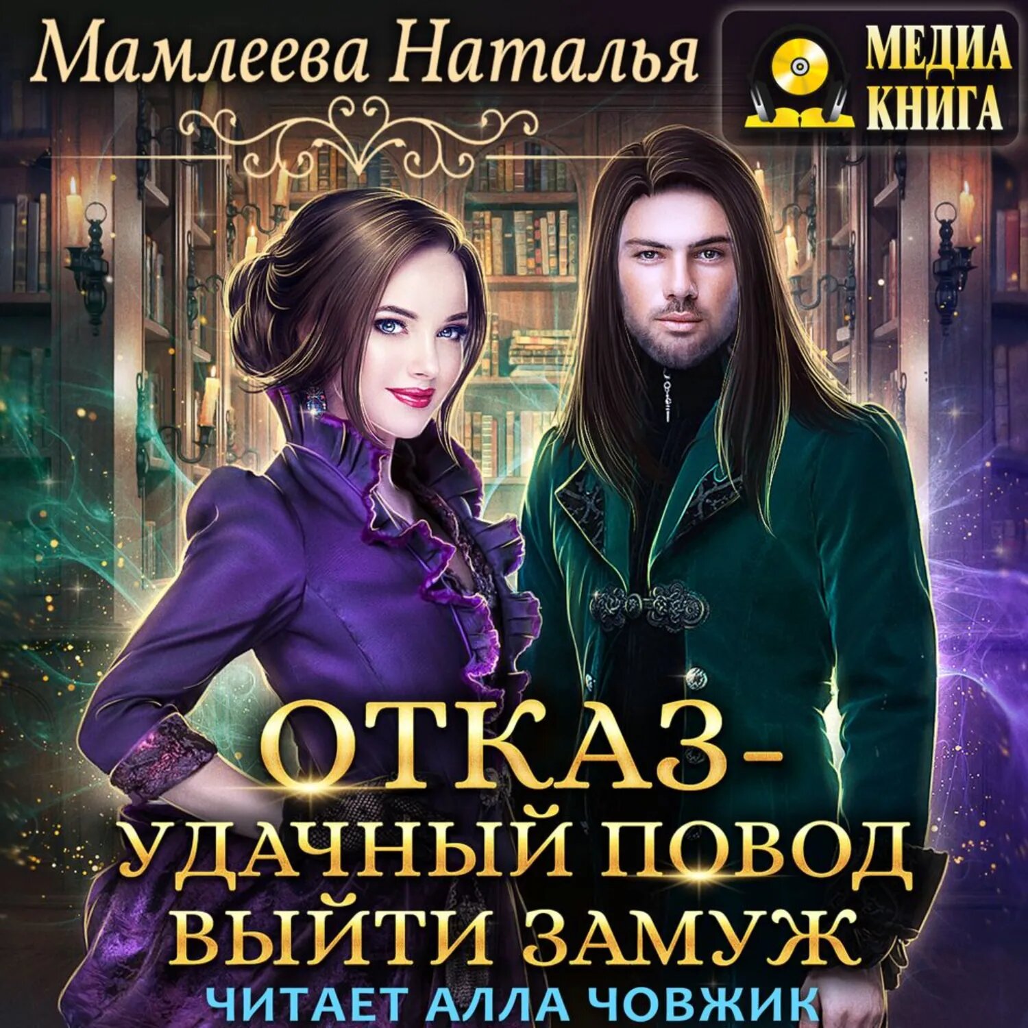 Отказ – удачный повод выйти замуж! [Аудиокнига]
