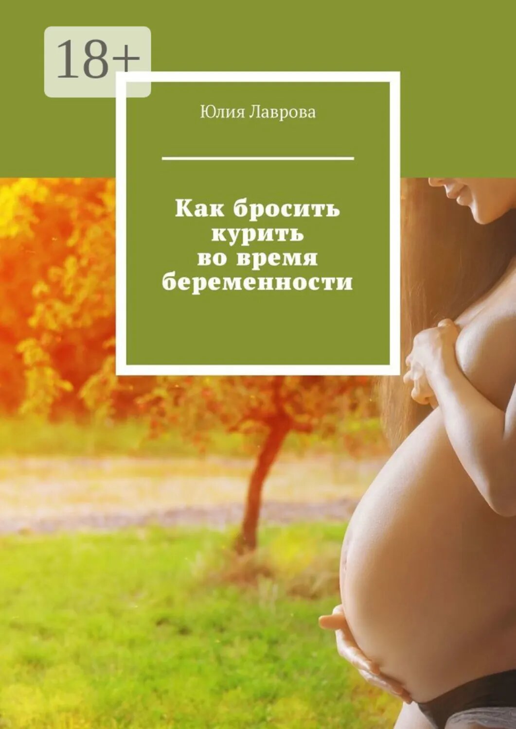 Как бросить курить во время беременности [Цифровая книга]