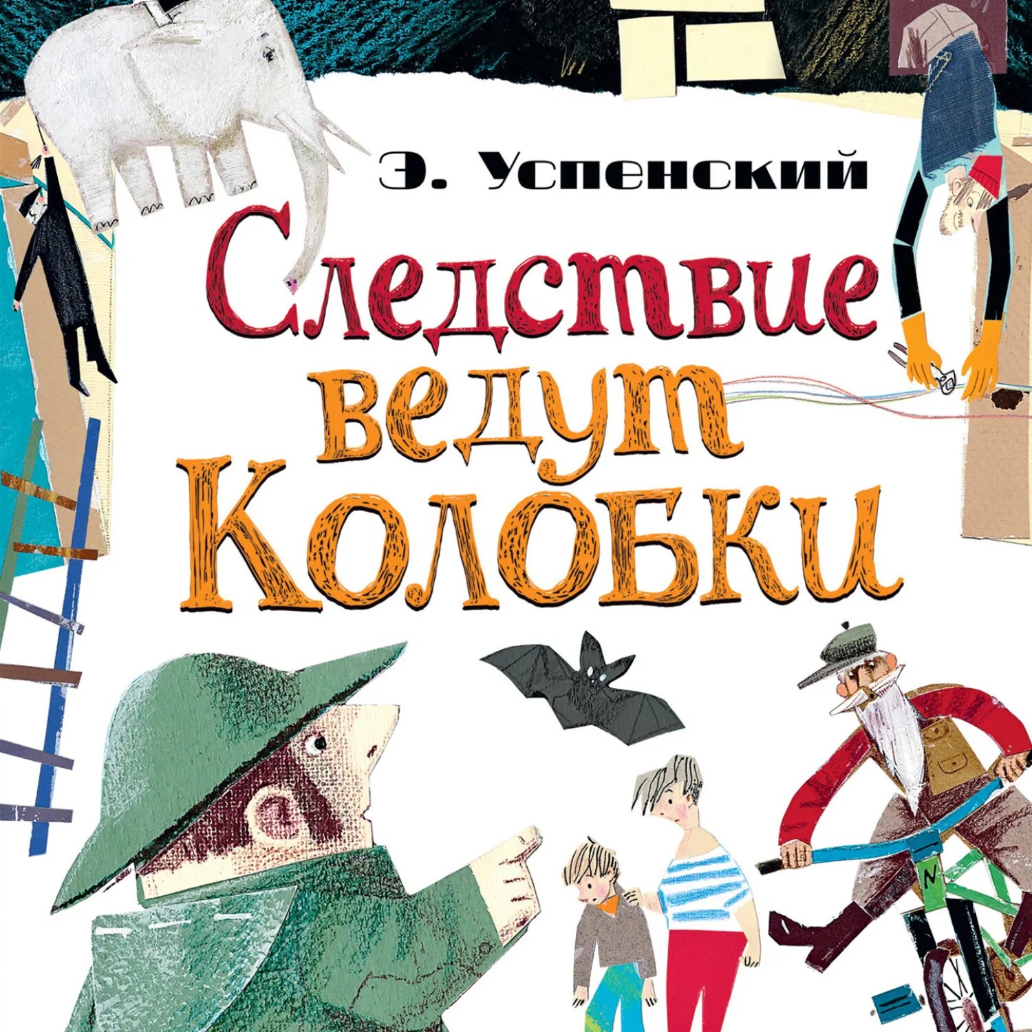 Следствие ведут Колобки (сборник) [Аудиокнига]