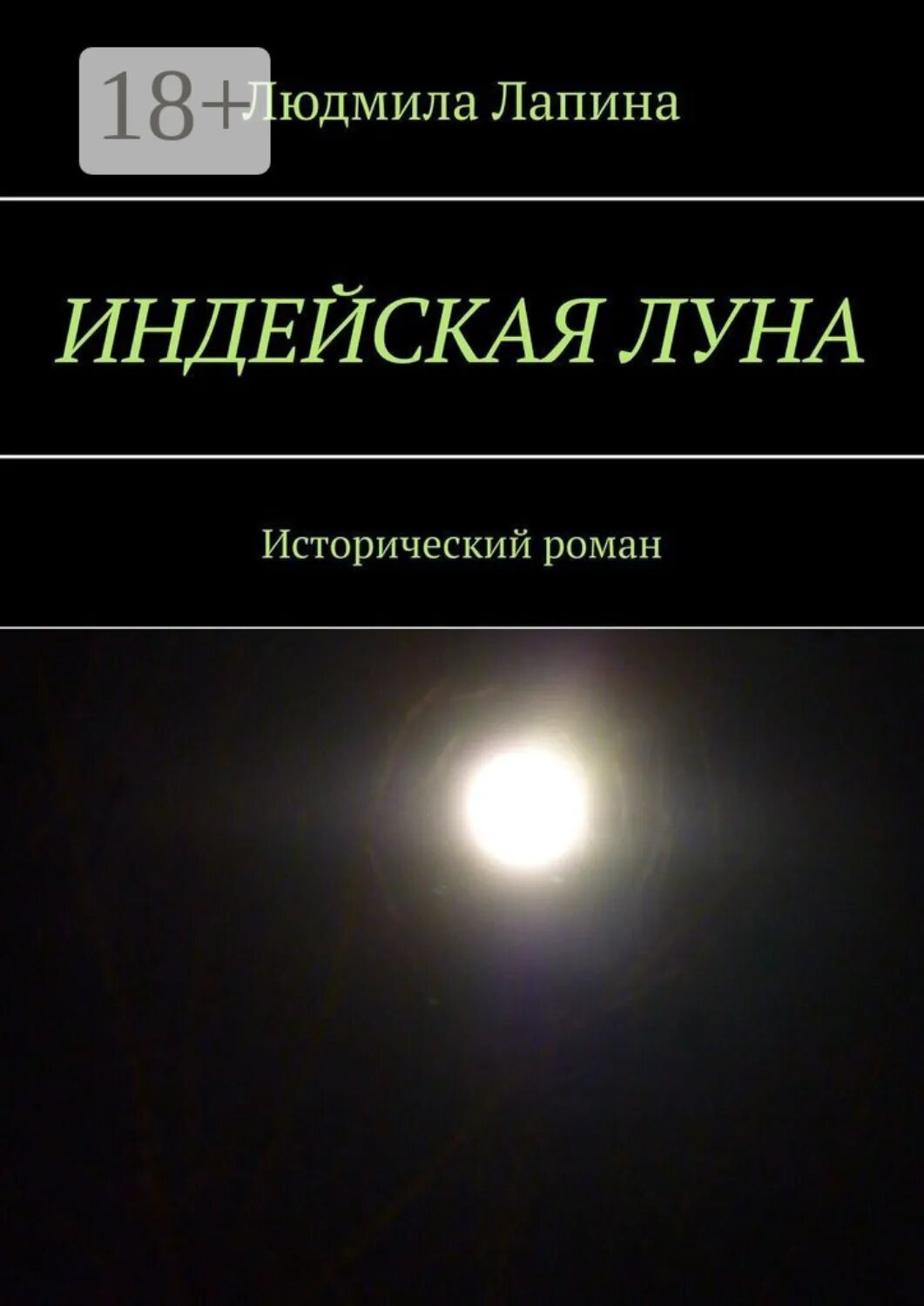 Индейская луна. Исторический роман [Цифровая книга]