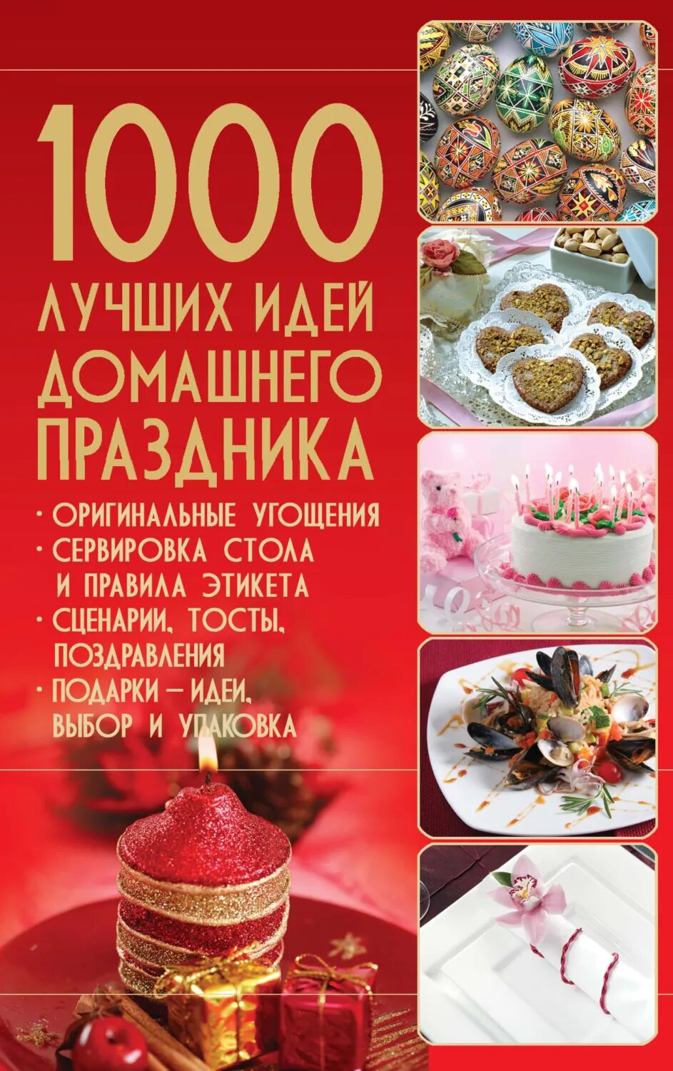 1000 лучших идей домашнего праздника [Цифровая книга]