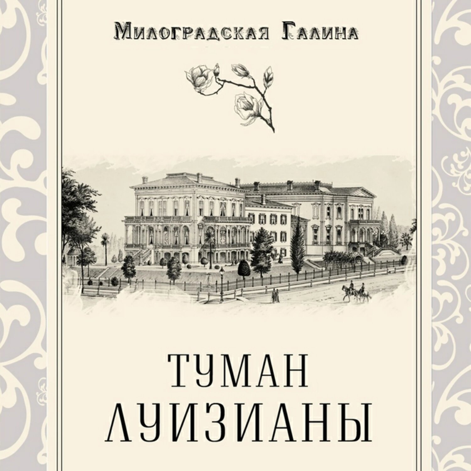 Туман Луизианы [Аудиокнига]