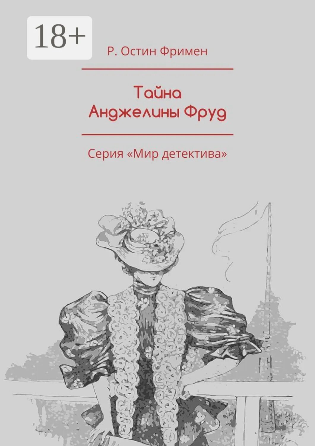 Тайна Анджелины Фруд. Серия «Мир детектива» [Цифровая книга]
