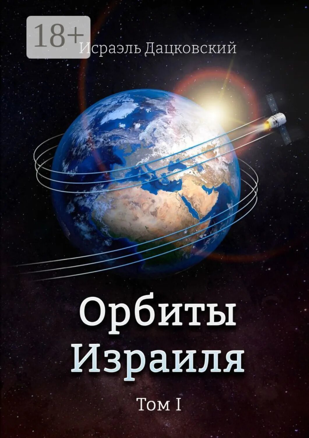 Орбиты Израиля. Том 1 [Цифровая книга]