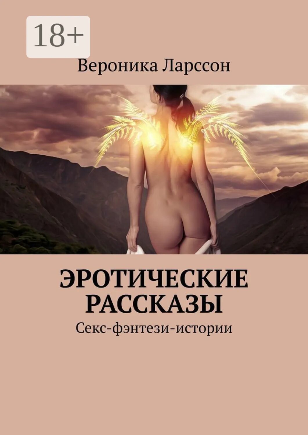 Эротические рассказы. Секс-фэнтези-истории [Цифровая книга]