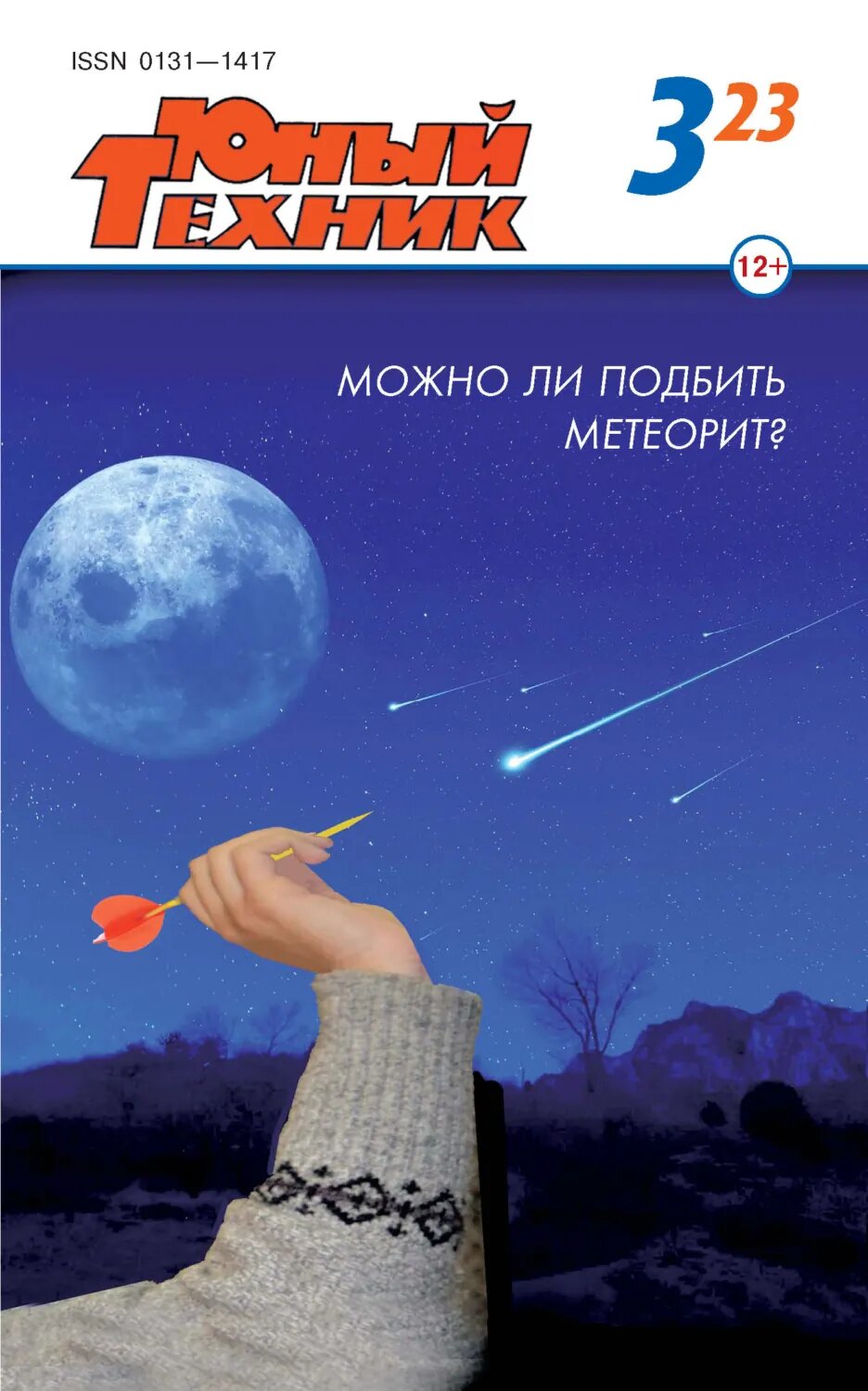 Юный техник №03/2023 [Цифровая книга]