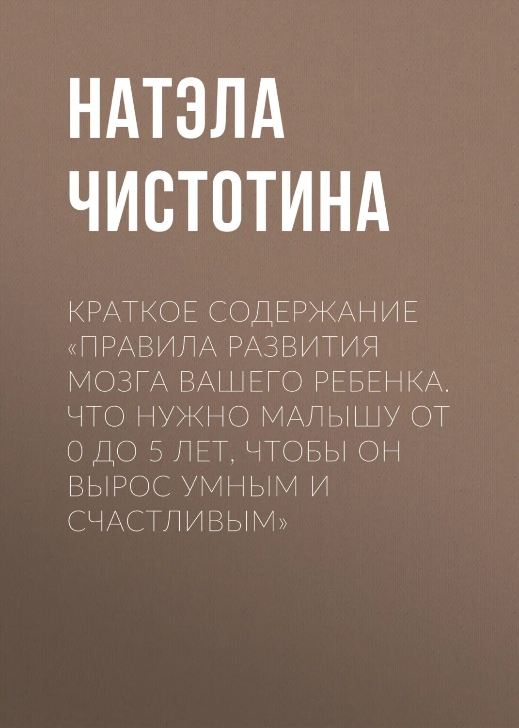 Краткое содержание «Правила развития мозга вашего ребенка. Что нужно малышу от 0 до 5 лет, чтобы он вырос умным и счастливым» [Цифровая книга]