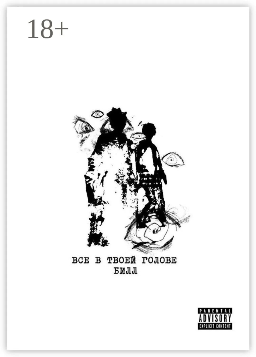 Всё в твоей голове [Цифровая книга]