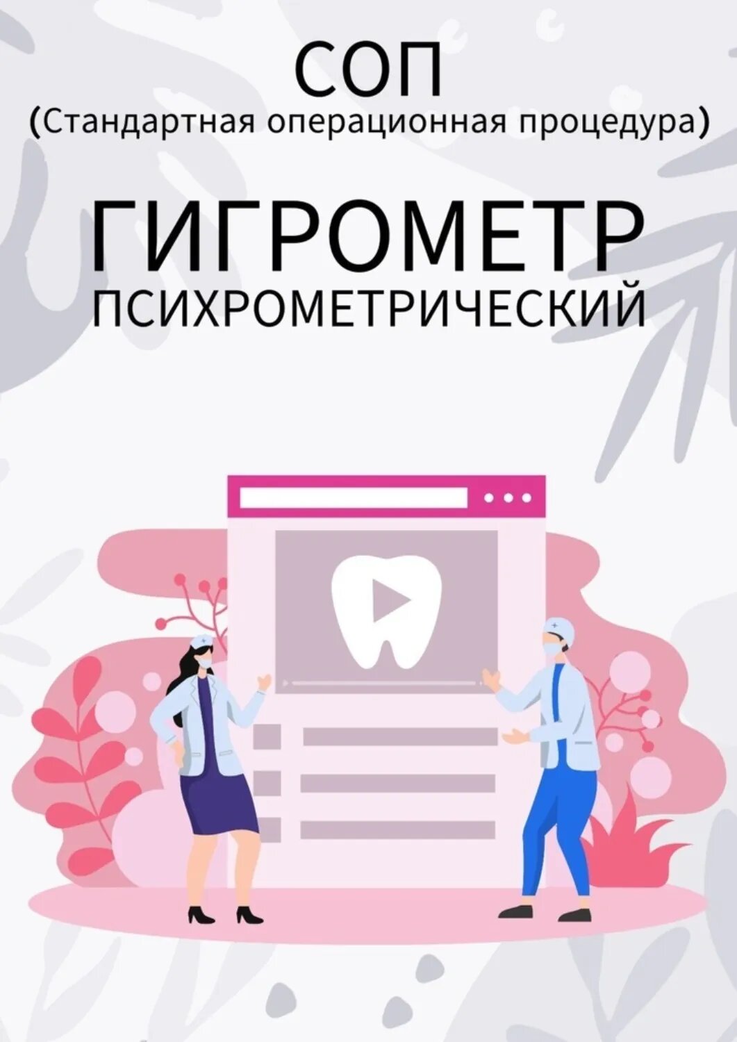 Гигрометр психрометрический [Цифровая книга]