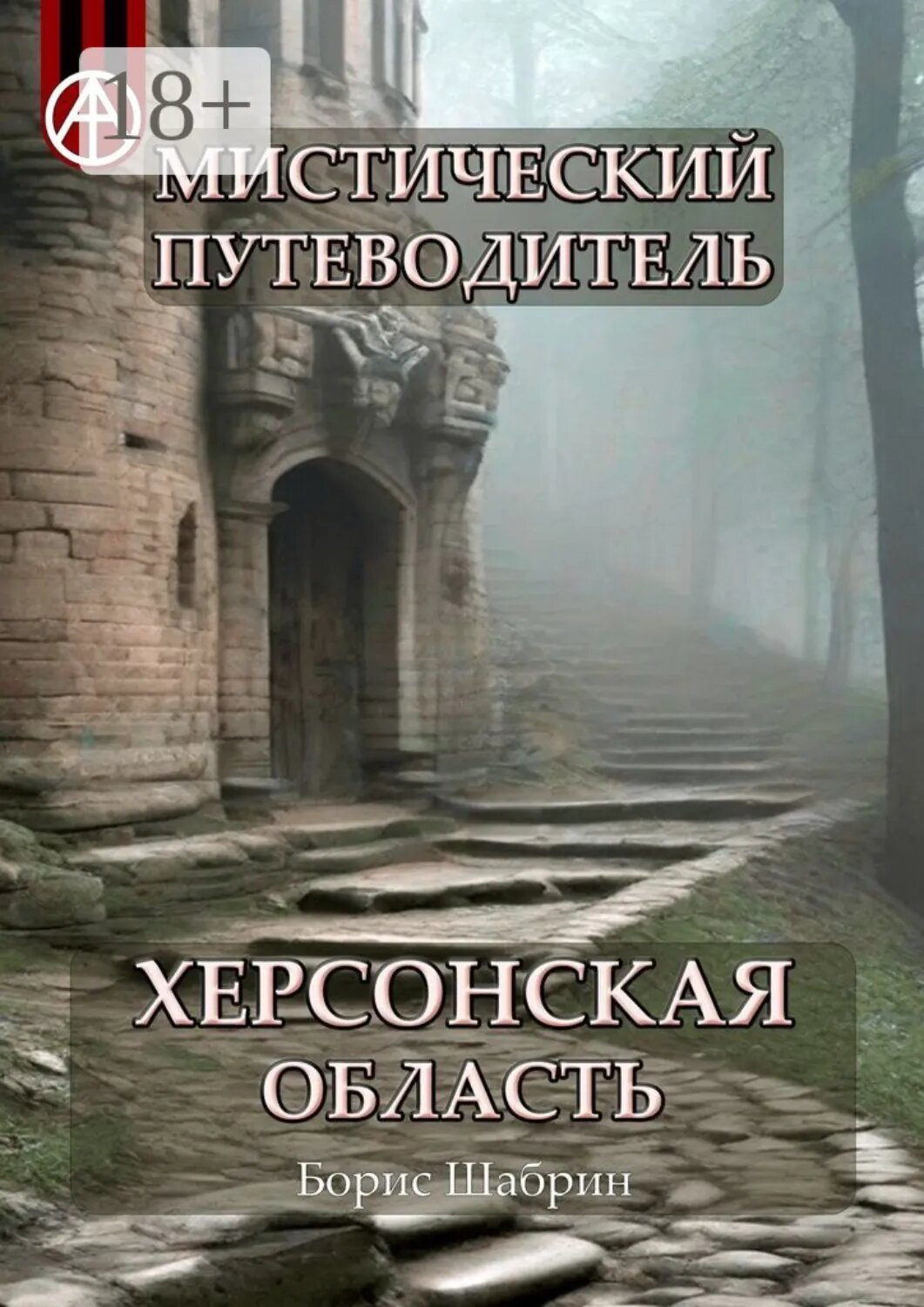 Мистический путеводитель. Херсонская область [Цифровая книга]