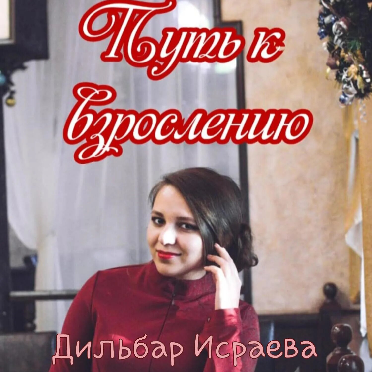 Путь к взрослению [Аудиокнига]