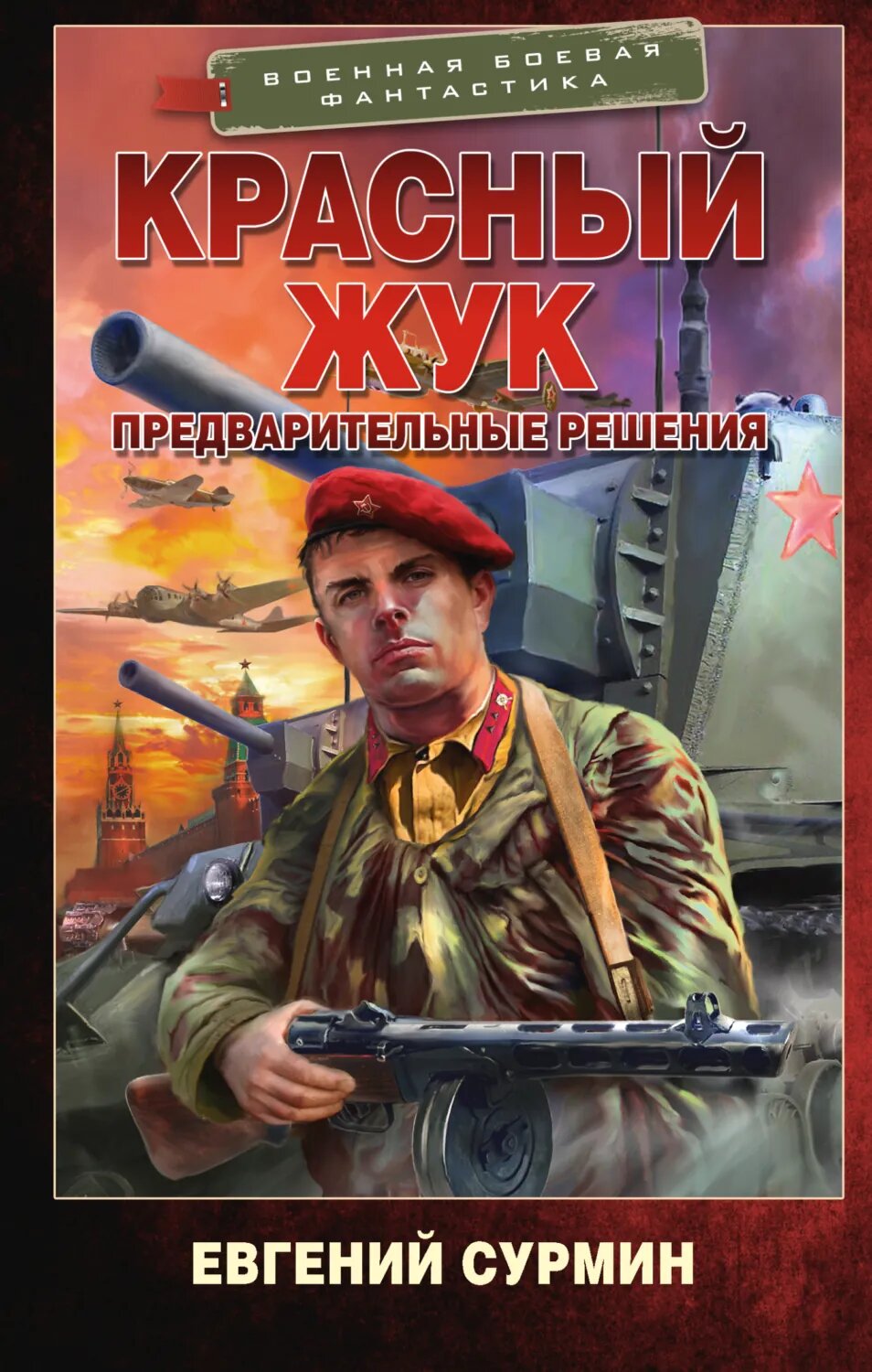 Красный Жук. Предварительные решения [Цифровая книга]