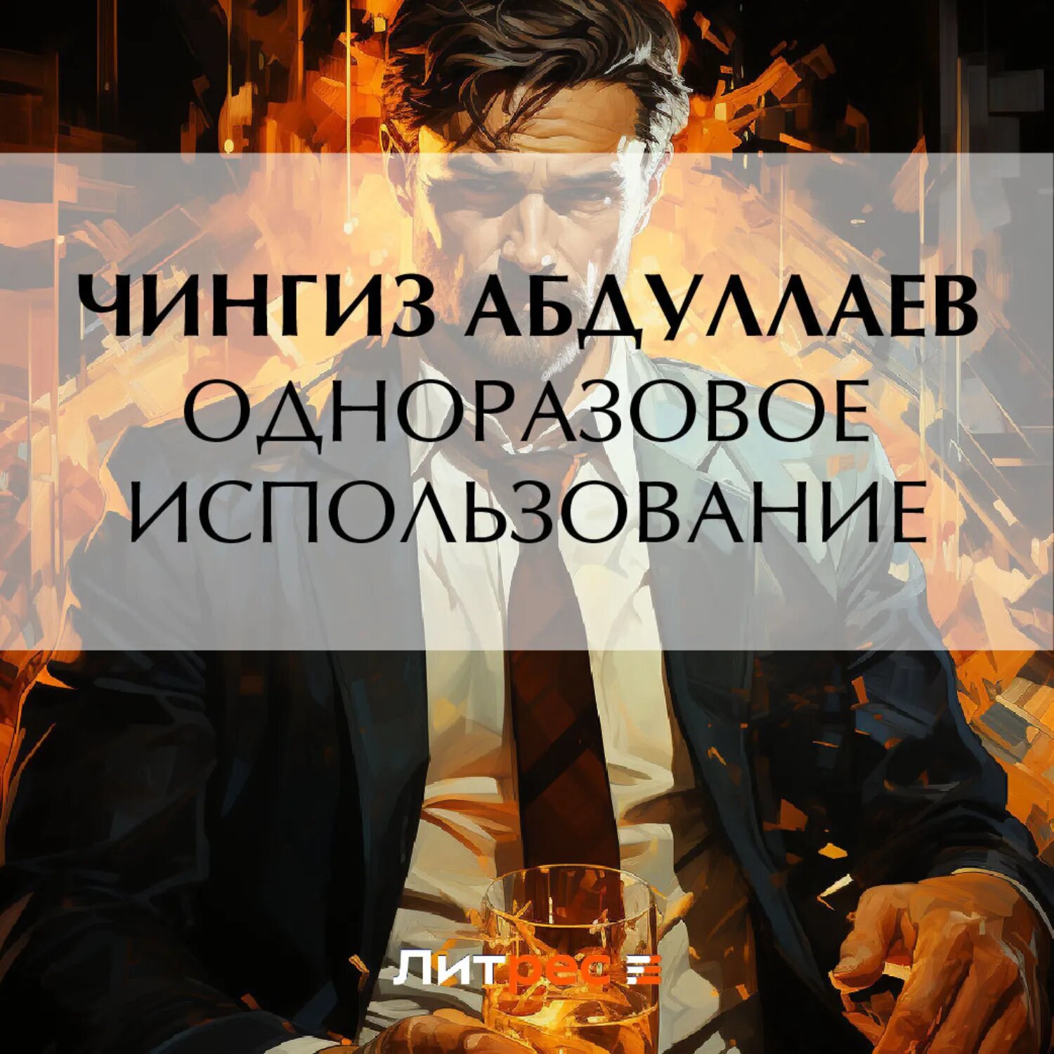 Одноразовое использование [Аудиокнига]