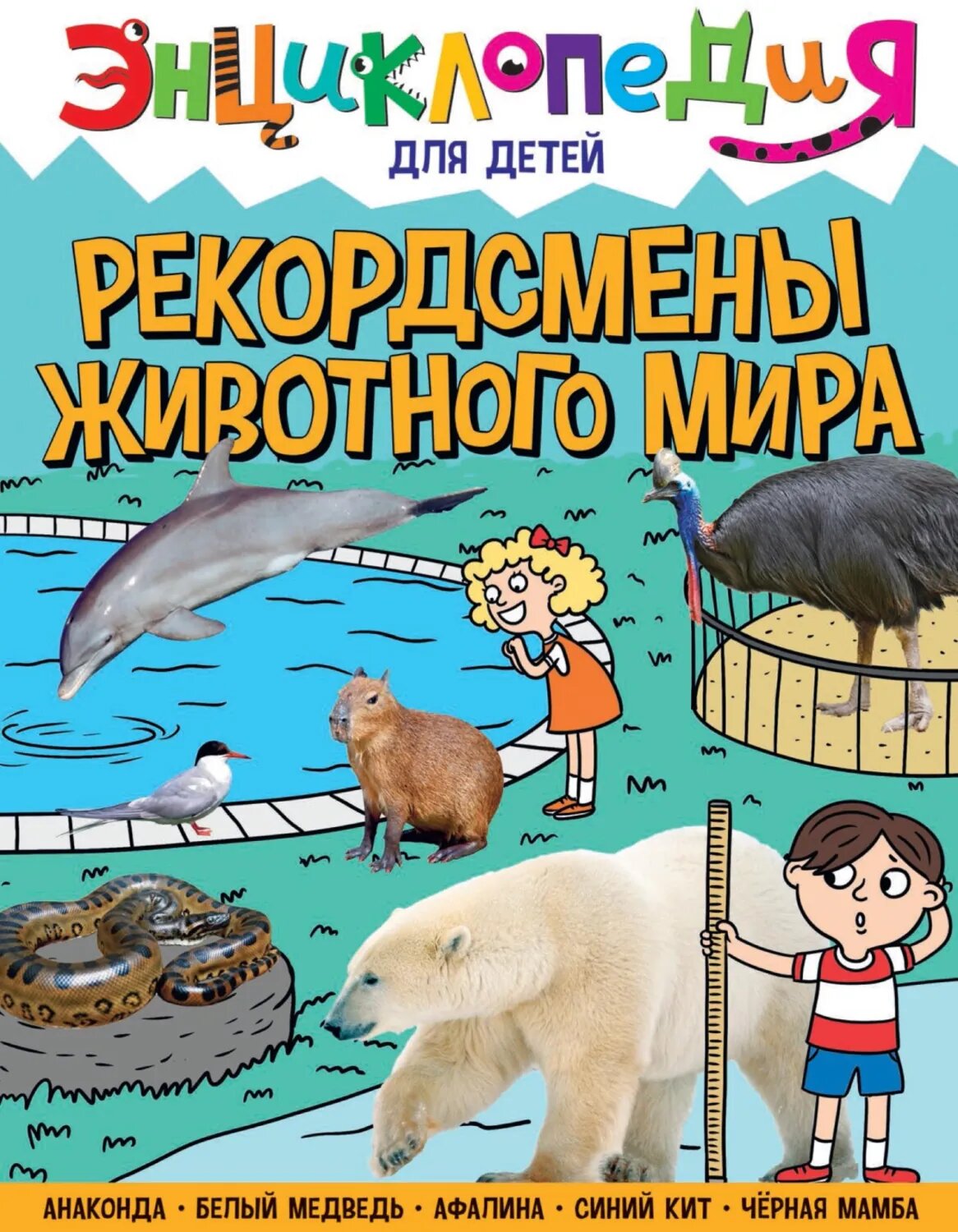 Рекордсмены животного мира [Цифровая книга]